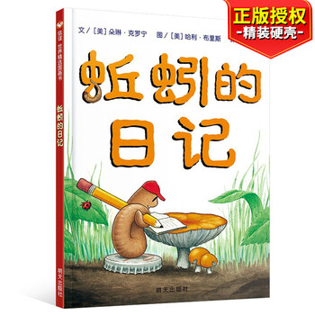 【精装绘本自选】猜猜我有多爱你绘本精装硬壳彩图0-3-6岁儿童图画书幼儿早教睡前漫画故事书籍 蚯蚓的日记