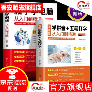 【官方旗舰】正版 全2册新手学电脑从入门到精通+零基础学拼音+五笔打字从入门到精通计算机办公电脑书籍