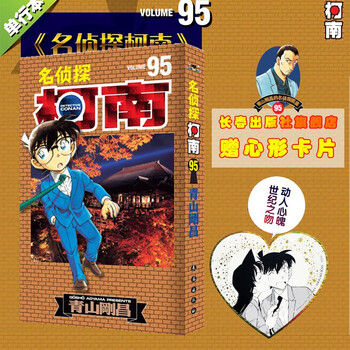 名侦探柯南95 中文  新版长春出版社自营店