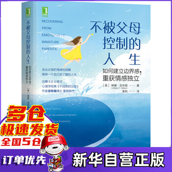 【现货包邮】不被父母控制的人生(如何建立边界感重获情感独立) 琳赛·吉布森