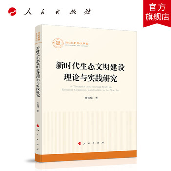 新时代生态文明建设理论与实践研究国家社科基金丛书—其他