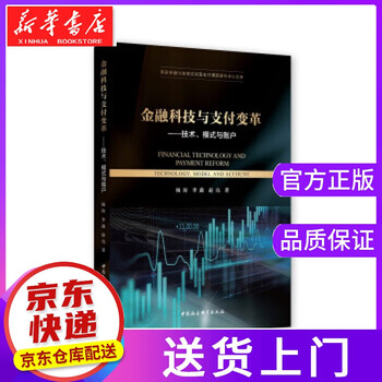 【现货京送】金融科技与支付变革— 杨涛李鑫赵亮 著 中国社会科学出版社