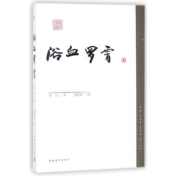 浴血罗霄/红色经典文库