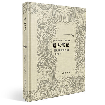 文学名著：猎人笔记（“名著导读”名家讲解版）