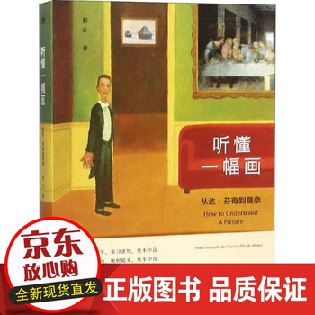  听懂一幅画 从达·芬奇到莫奈 将行 9787520703550 东方出版社出版社【现货速发