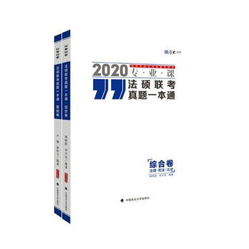 法硕联考真题一本通:2020专业课（全2册）  周悟阳等  中国政法大学出版社  考试 书籍