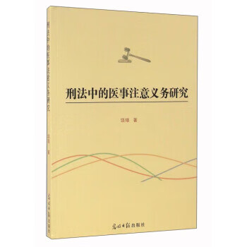 刑法中的医事注意义务研究 饶璟【正版图书】
