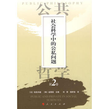 社会科学中的公私问题 佐佐木毅 社会科学 9787010074603