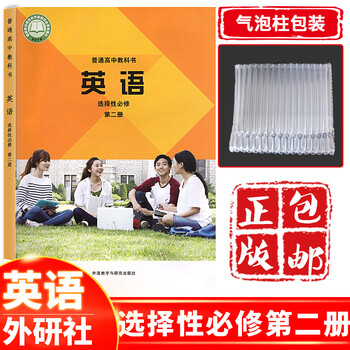 高中英语选择性必修第二册外研版 高二英语课本教材教科书选择性必修第二2册外语教学与研究出版社