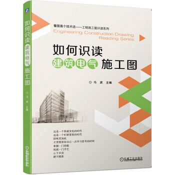 如何识读建筑电气施工图/看图是个技术活工程施工图识读系列