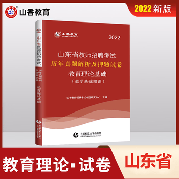 山香教育2022教师编制山东教师招聘考试用书教育理论基础历年真题解析及押题试卷入编考编题库 附答案解析