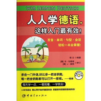 人人学德语这样入门最有效(附光盘)