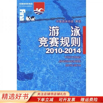 游泳竞赛规则2010-2014