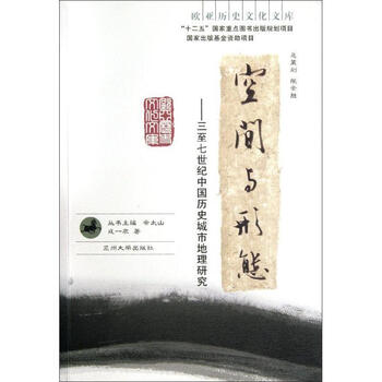 空间与形态--三至七世纪中国历史城市地理研究【正版图书，放心下单】