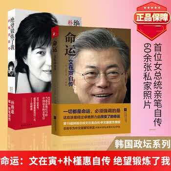 命运：文在寅自传+绝望锻炼了我-朴槿惠自传 2册 外国政治人物传记 政治军事文化了解 书籍