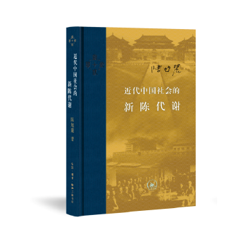 近代中国社会的新陈代谢(精装)【正版图书 放心购买】