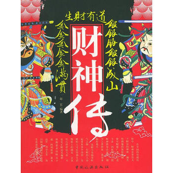 财神传 赵宏 编著