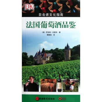 法国葡萄酒品鉴(目击者文化指南)