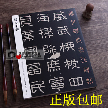 好太王碑 传世经典书法碑帖36隶书好大王碑原碑原拓本书法临摹字帖 河北教育出版