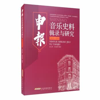 《申报》音乐史料辑录与研究（1912-1915）