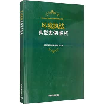 环境执法典型案例解析