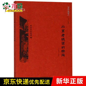 北京老城区的胡同/京华通览