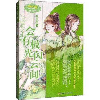 射手座 3:会有极光闪云间幼儿图书 早教书 故事书 儿童书籍 李洋洋