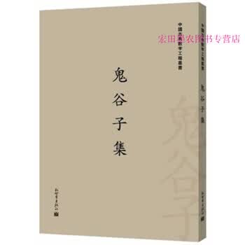 中国古典数字工程丛书 鬼谷子集（繁体字版） 栾贵明