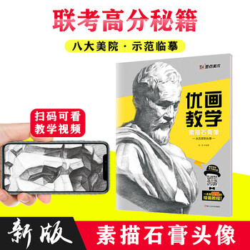 墨点美术 优画教学 素描石膏像（从五官到头像）素描书入门教材 绘画技法