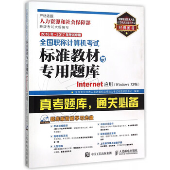 Internet应用(附光盘Windows XP版2016年-2017年考试专用)/
