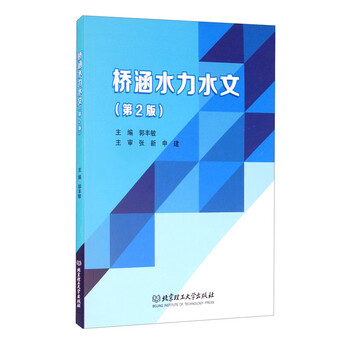 桥涵水力水文（第2版 附学习评价手册）