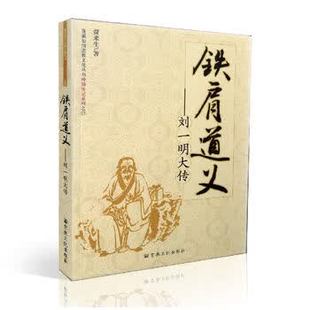 包邮正版 蓬莱仙观道教文化丛书神仙传记系列15:铁肩道义-刘一明大传 贾来生/著 宗教文化出版社
