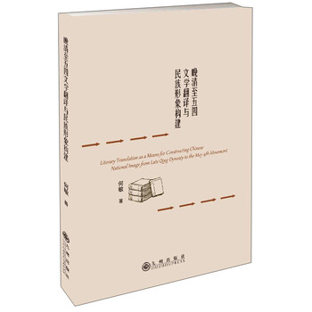 晚清至五四文学翻译与民族形象构建