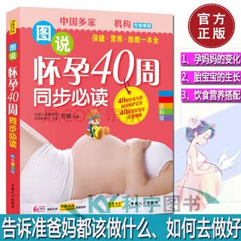 图说怀孕40周同步读 孕产知识