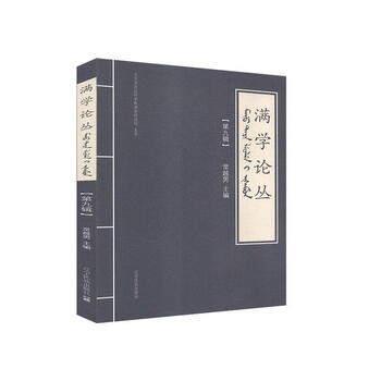 满学论丛第九辑 常越男 辽宁民族出版社