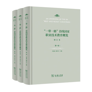 “一带一路”’沿线国家职业技术教育概览9787100204163