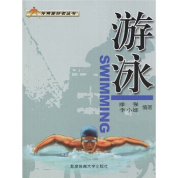 游泳 9787564403317【可开发票】