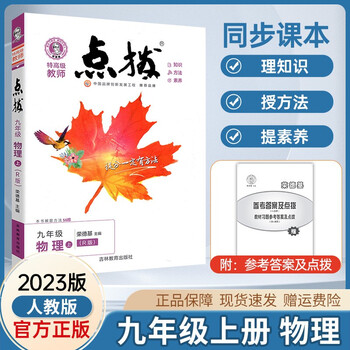 2023新版点拨九年级上册物理同步人教版初三9年级上册物理教材讲解练习册