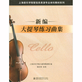 新编大提琴练习曲集