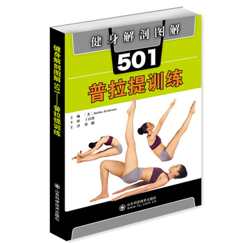 健身解剖图解501·普拉提训练9787572303036
