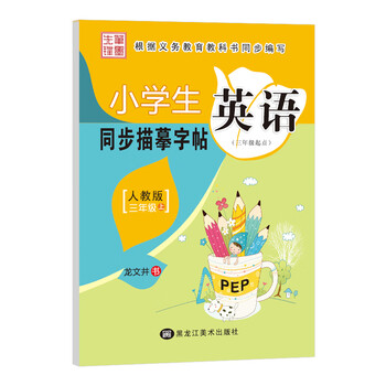 笔墨先锋 小学生英语同步描摹字帖 三年级起点 PEP人教版 三年级上册