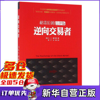 逆向交易者(格雷厄姆点评版)