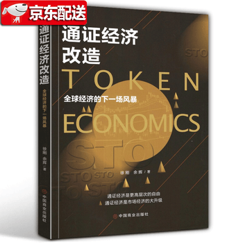 【京东配送】通证经济改造:经济的下一场风暴（珍藏版）徐刚，余辉 著 区块链 通证经济
