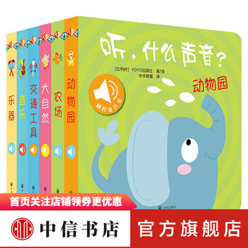 包邮 原声触摸发声书 听什么声音 全6册 0-3岁 触摸发声书 幼儿早教 中信书店 现货速发