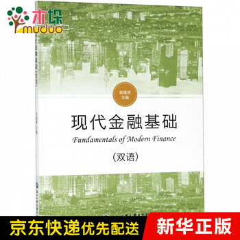 现代金融基础(双语)