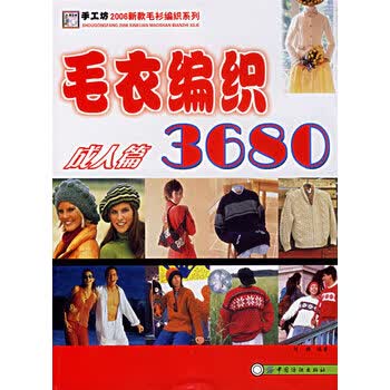毛衣编织3680:成人篇 阿瑛著 中国纺织出版社 9787506439954