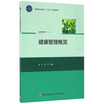 健康管理概览(高等职业教育十三五规划教材)