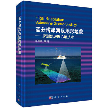 高分辨率海底地形地貌--探测处理理论与技术 9787030529022【正版图书 可开发票】