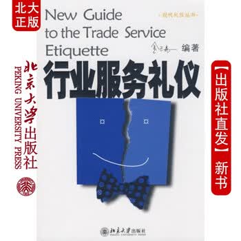 现货现代礼仪丛书—行业服务礼仪