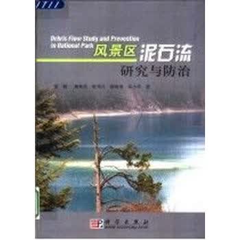 [新品包邮]风景区泥石流研究与防治